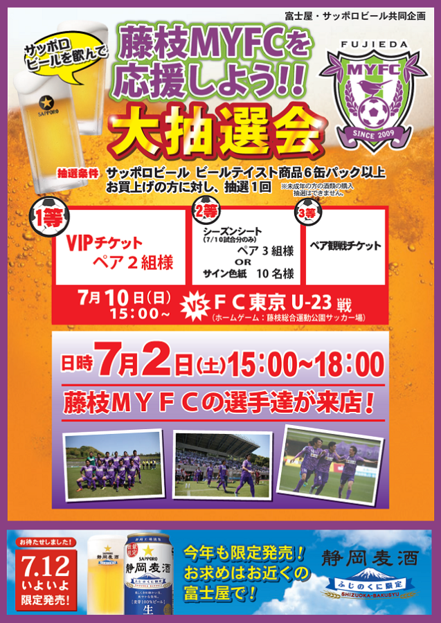 7/2「富士屋五十海店×サッポロビールイベント」選手参加のお知らせ | 藤枝MYFC