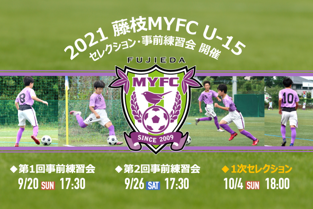 2021藤枝MYFC U-15セレクションおよび事前練習会開催のお知らせ | 藤枝MYFC