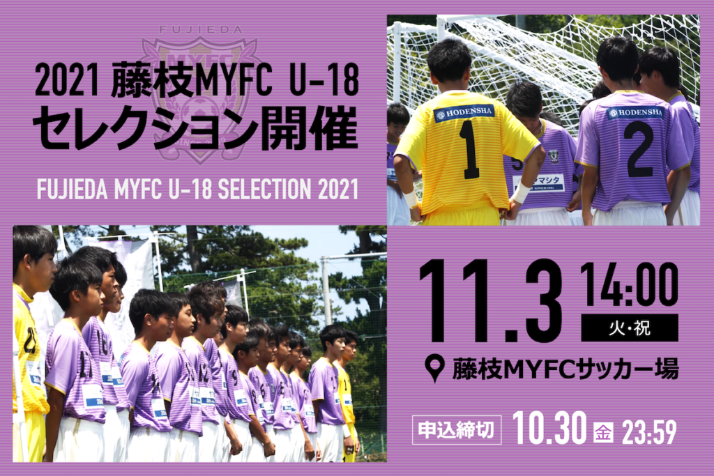 2021藤枝MYFC U-18セレクション開催のお知らせ | 藤枝MYFC