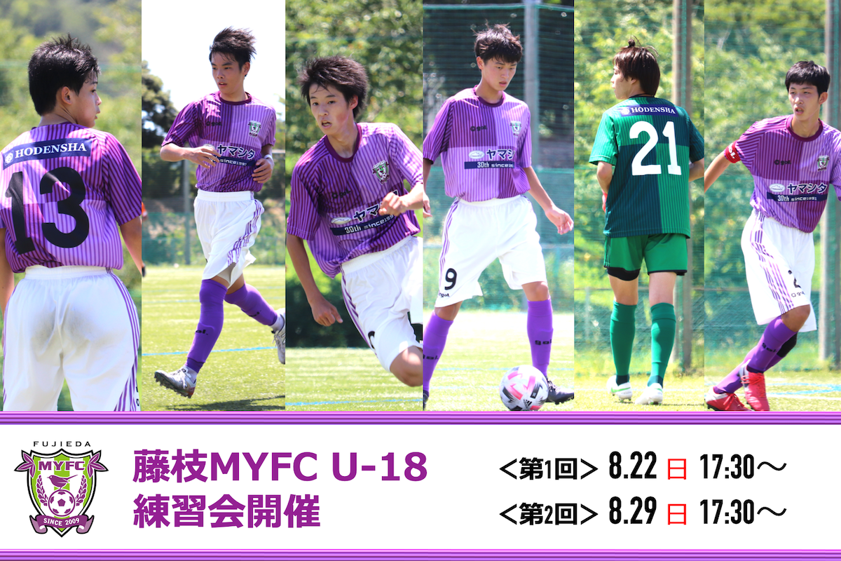 藤枝MYFC U-18（ユース）練習会開催のお知らせ | 藤枝MYFC