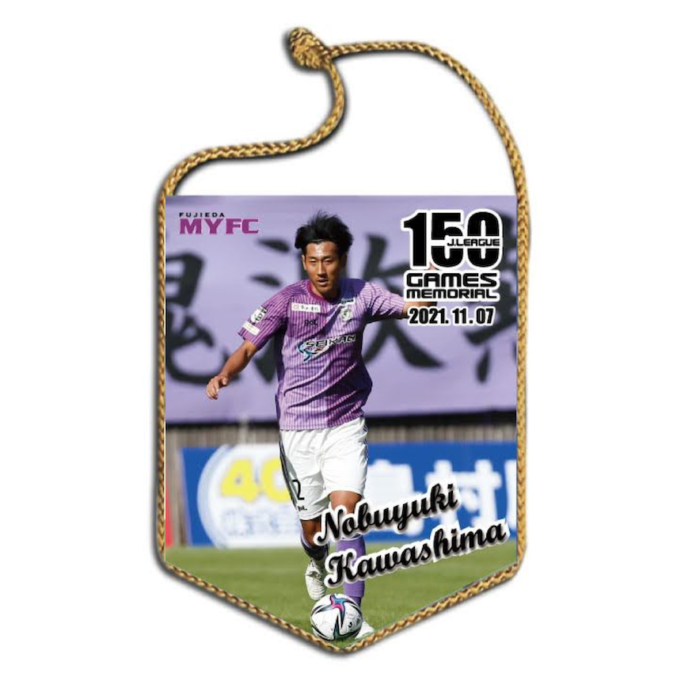 祝！150試合出場達成！川島將選手メモリアルグッズ販売のお知らせ | 藤枝MYFC