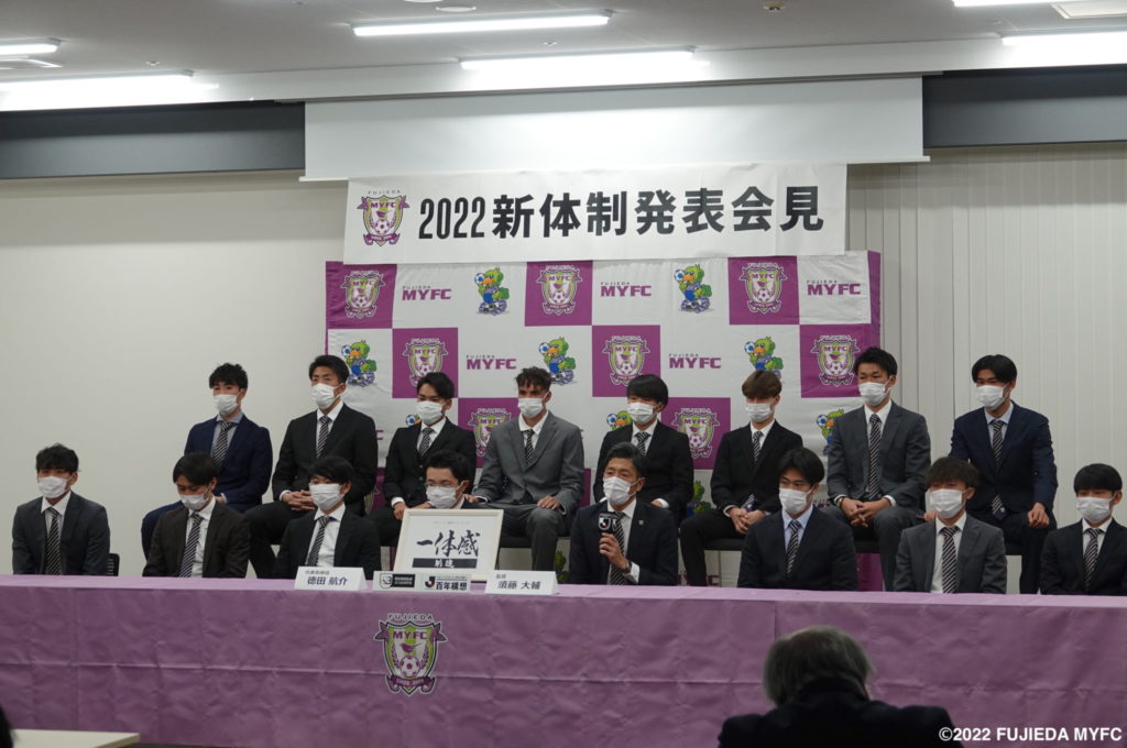 2022藤枝MYFC 新体制発表会見 | 藤枝MYFC