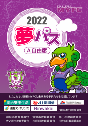 2022夢パス | 藤枝MYFC