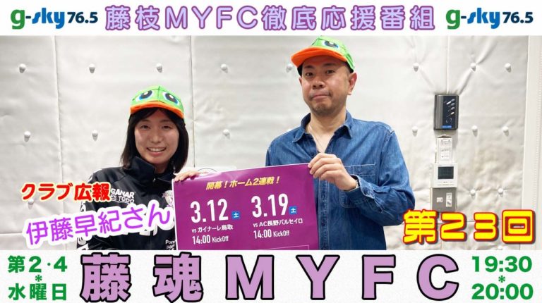 藤枝MYFC徹底応援番組『藤魂MYFC！』#23 フロントスタッフ（広報） 動画公開のお知らせ | 藤枝MYFC