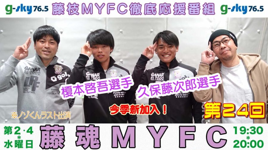 藤枝MYFC徹底応援番組『藤魂MYFC！』#24 久保藤次郎選手・ 榎本啓吾選手 動画公開のお知らせ | 藤枝MYFC