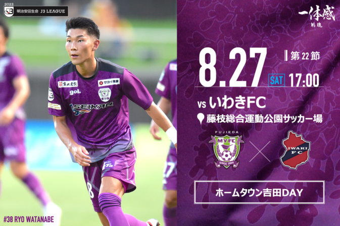 【8/27(土)いわき戦】試合情報 | 藤枝MYFC