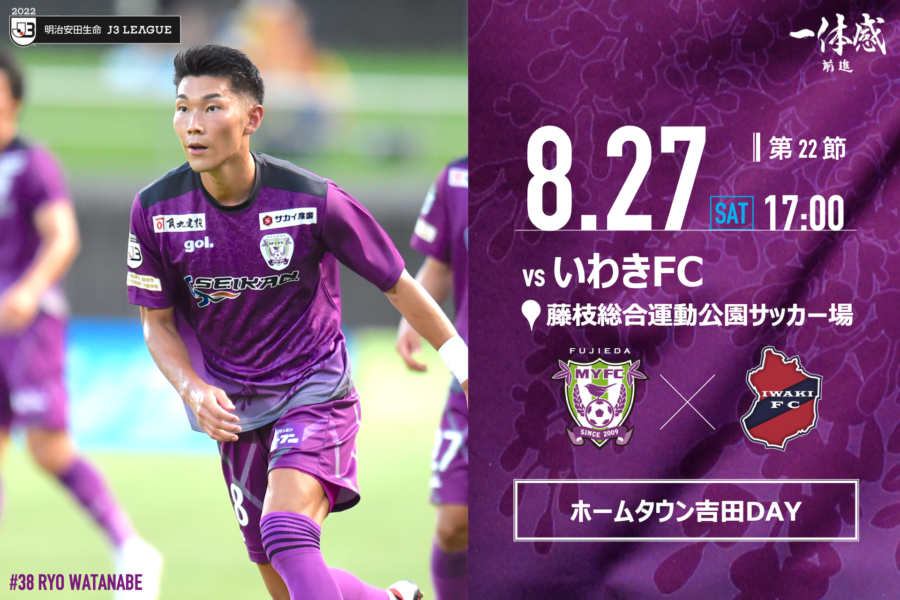 【8/27(土)いわき戦】試合情報 | 藤枝MYFC