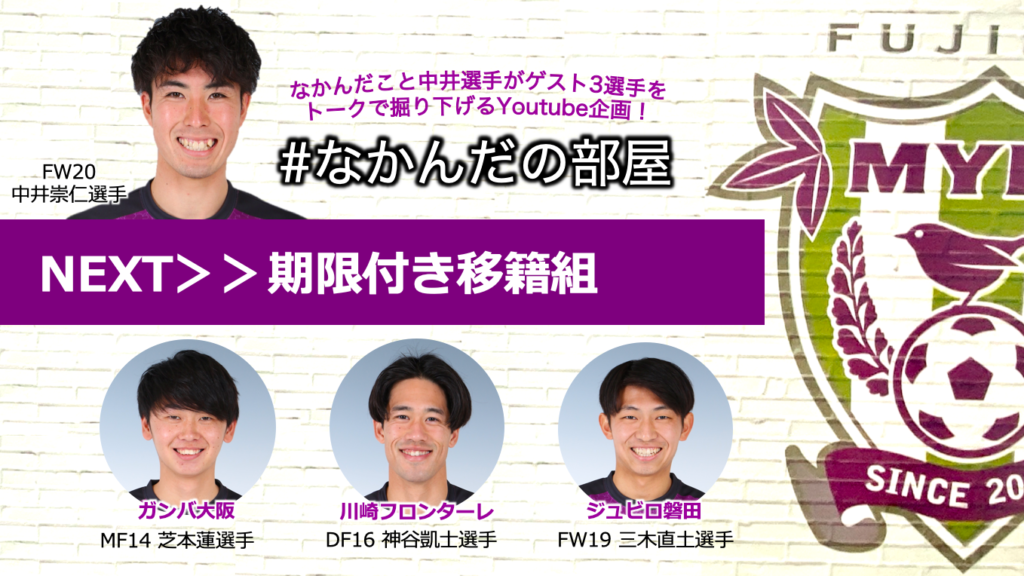 Youtube企画「なかんだの部屋」期限付き移籍組 質問募集！ | 藤枝MYFC