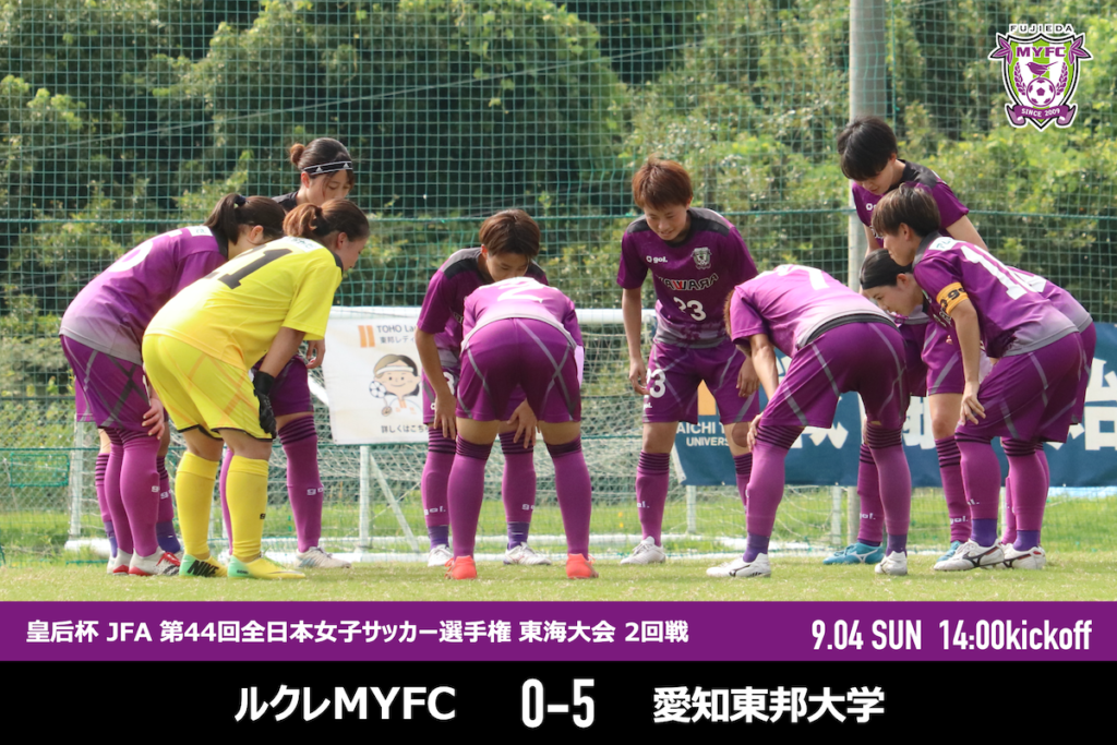 皇后杯 JFA 第44回 全日本女子サッカー選手権 東海大会 2回戦 試合結果 | 藤枝MYFC