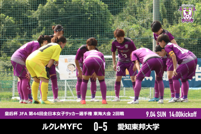 皇后杯 JFA 第44回 全日本女子サッカー選手権 東海大会 2回戦 試合結果 | 藤枝MYFC