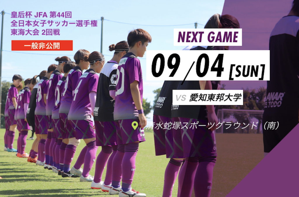 皇后杯JFA第44回全日本女子サッカー選手権大会 東海大会 2回戦のご案内 | 藤枝MYFC