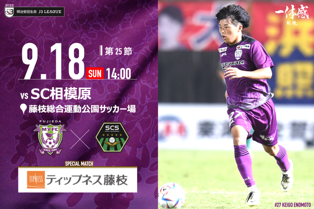 【9/18(日)相模原戦】試合情報 | 藤枝MYFC