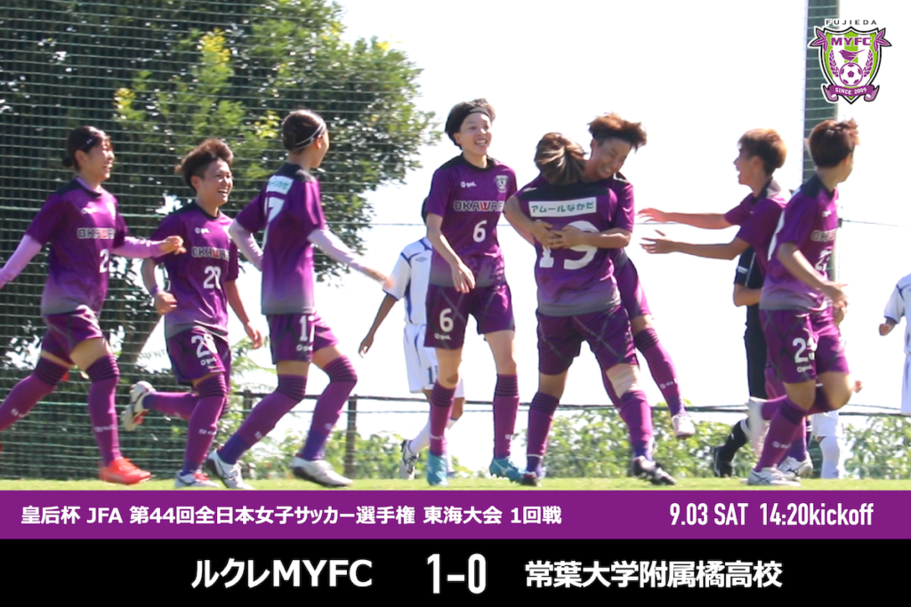 皇后杯 JFA 第44回 全日本女子サッカー選手権 東海大会 1回戦 試合結果 | 藤枝MYFC