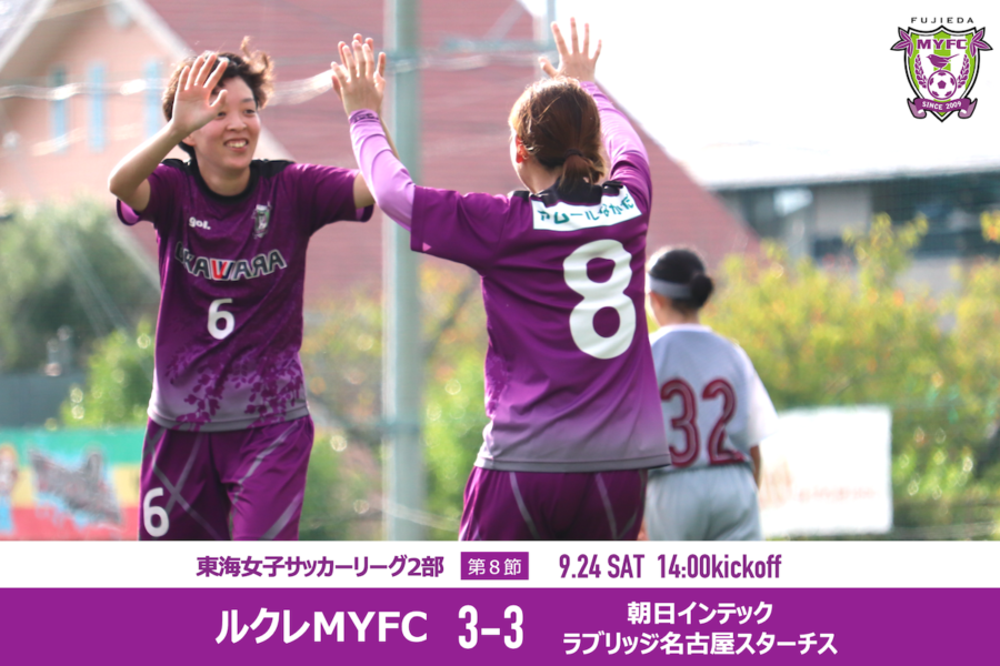 東海リーグ（2部）第8節vs朝日インテックラブリッジ名古屋スターチス 試合結果 | 藤枝MYFC
