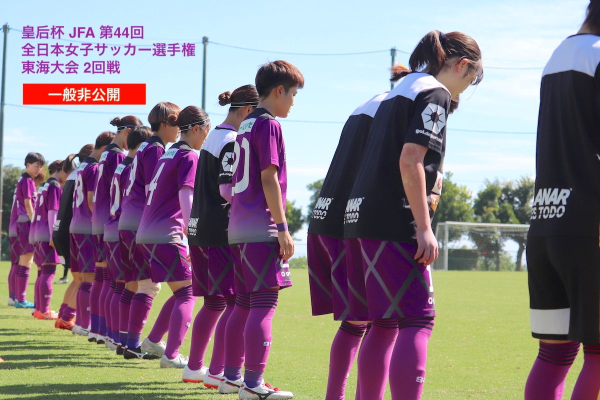 皇后杯 JFA 第44回全日本女子サッカー選手権 東海大会 2回戦 | 藤枝MYFC