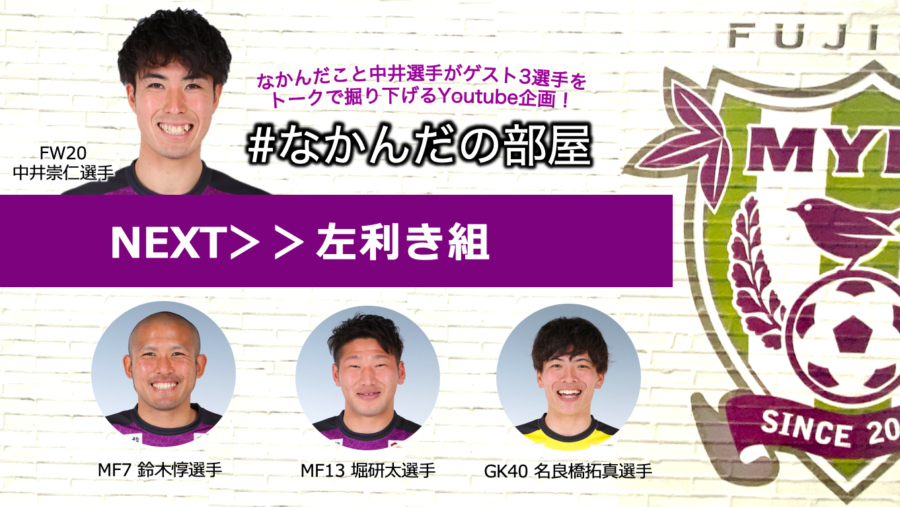 Youtube企画「なかんだの部屋」左利き組 質問募集！ | 藤枝MYFC