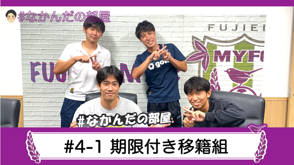 【なかんだの部屋】#4 期限付き移籍組（前編）動画公開のお知らせ | 藤枝MYFC