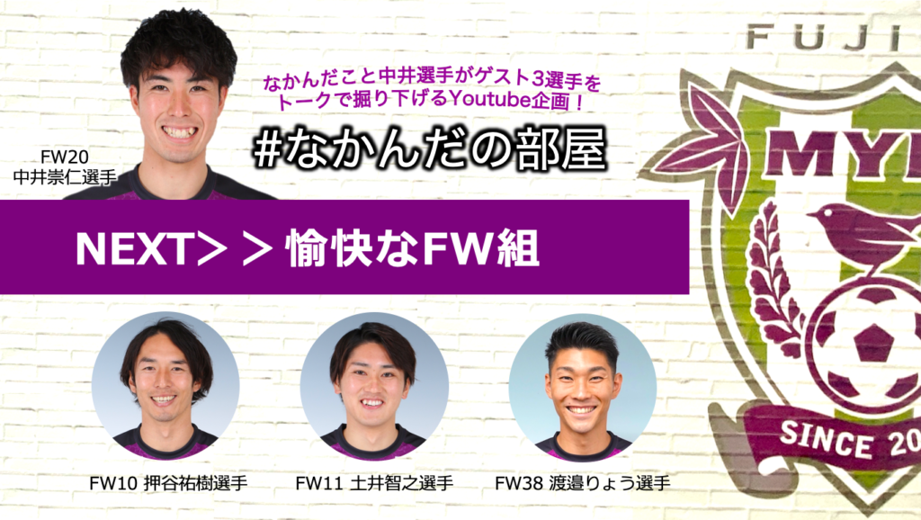 Youtube企画「なかんだの部屋」愉快なFW組 質問募集！ | 藤枝MYFC