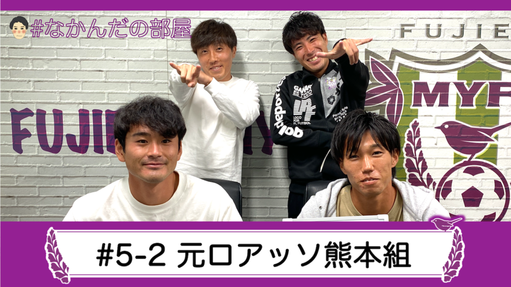 【なかんだの部屋】#5 元ロアッソ熊本組（後編）動画公開のお知らせ | 藤枝MYFC