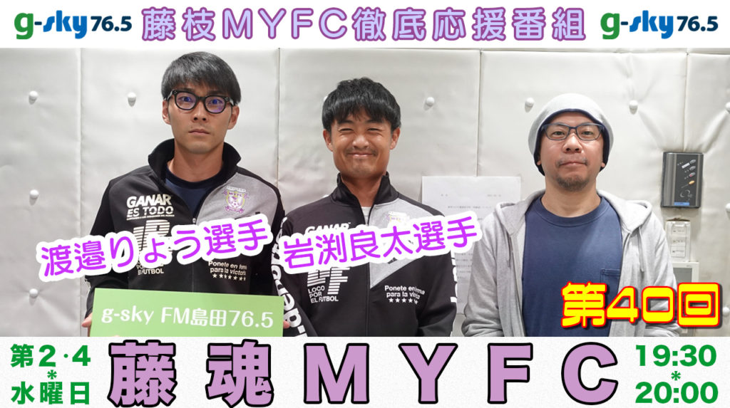 藤枝MYFC徹底応援番組『藤魂MYFC！』#40 岩渕良太選手・渡邉りょう選手 動画公開のお知らせ | 藤枝MYFC