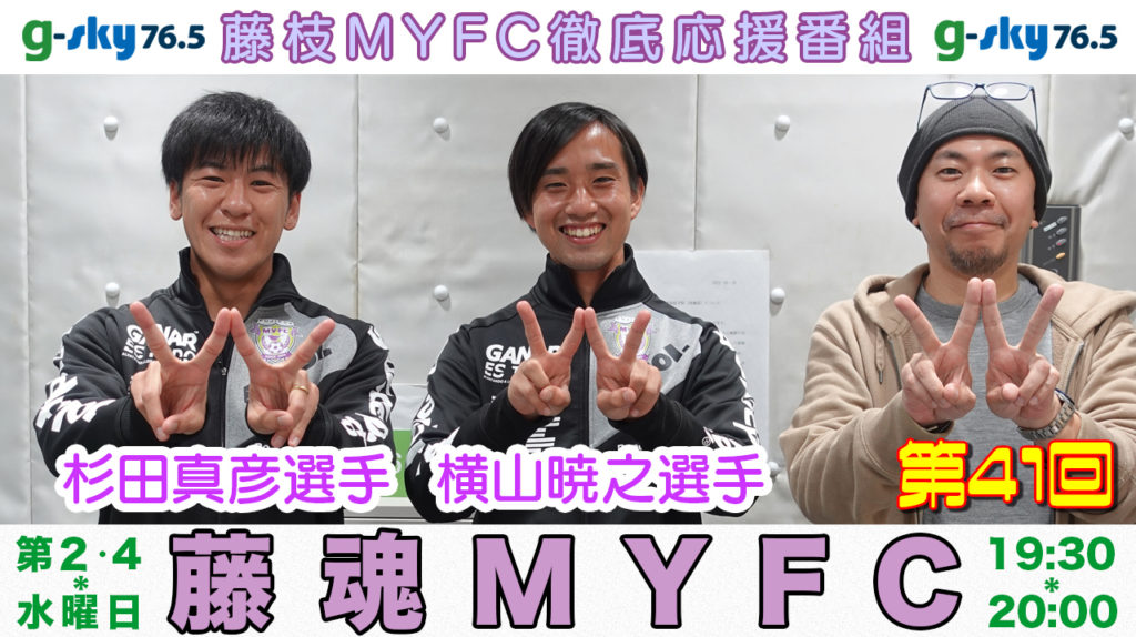 藤枝MYFC徹底応援番組『藤魂MYFC！』#41 杉田真彦選手・横山暁之選手 動画公開のお知らせ | 藤枝MYFC