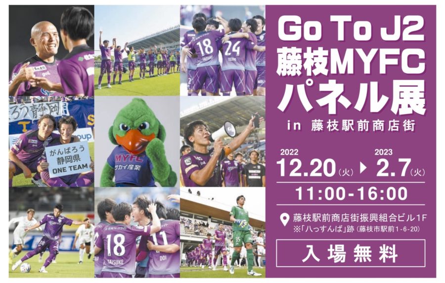 ホームタウン活動 | 藤枝MYFC