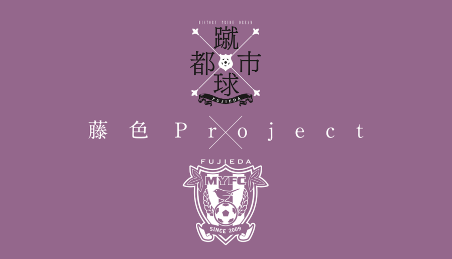 商店街藤色Project | 藤枝MYFC