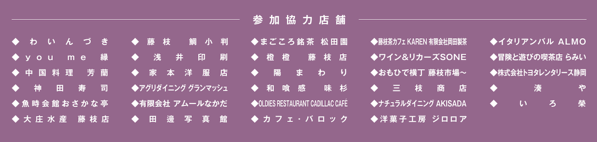 商店街藤色Project | 藤枝MYFC