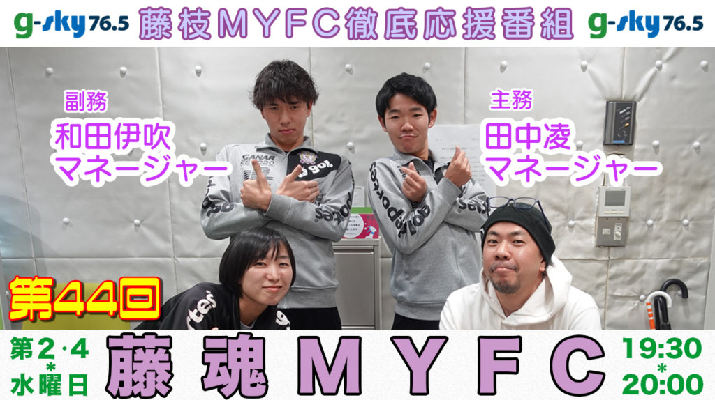 藤枝MYFC徹底応援番組『藤魂MYFC！』#44 チームスタッフ動画公開のお知らせ | 藤枝MYFC