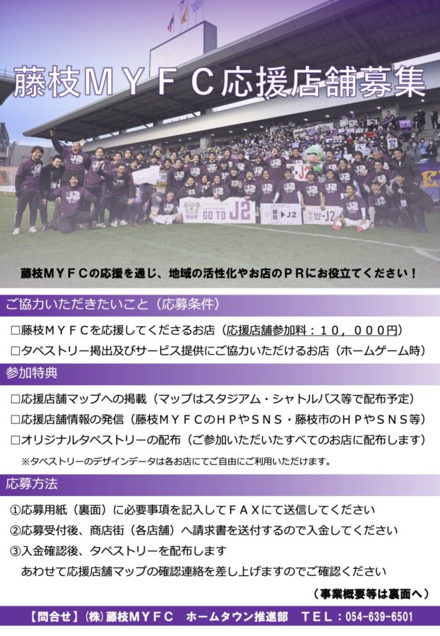 藤枝市×藤枝MYFC 連携企画『藤色Project』加盟店舗募集 | 藤枝MYFC
