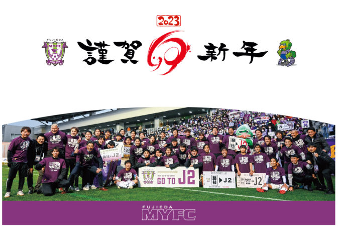 新年のご挨拶 | 藤枝MYFC