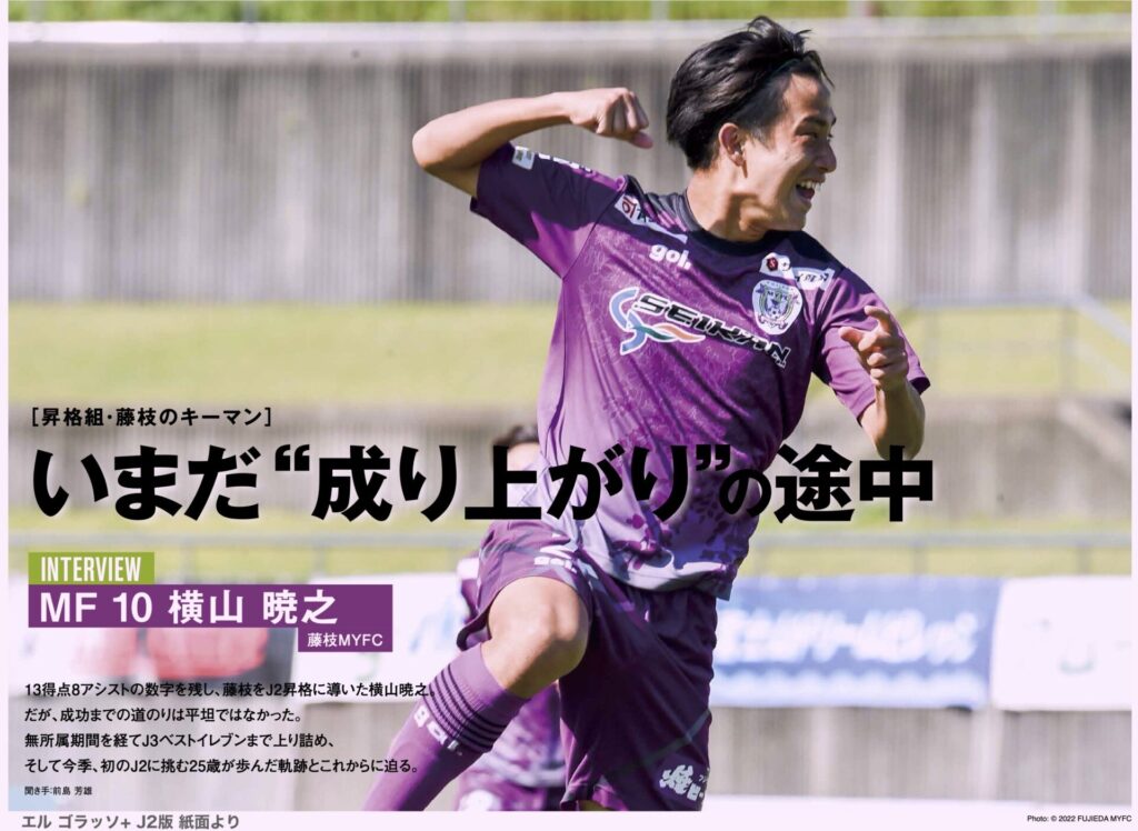 エル ゴラッソ+ J2版 [昇格組・藤枝のキーマン]いまだ“成り上がり”の途中 | 藤枝MYFC