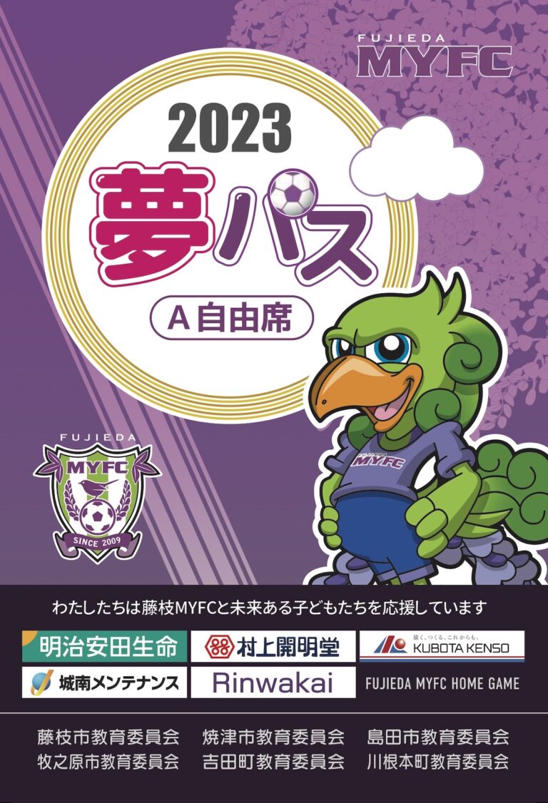 2023夢パス | 藤枝MYFC