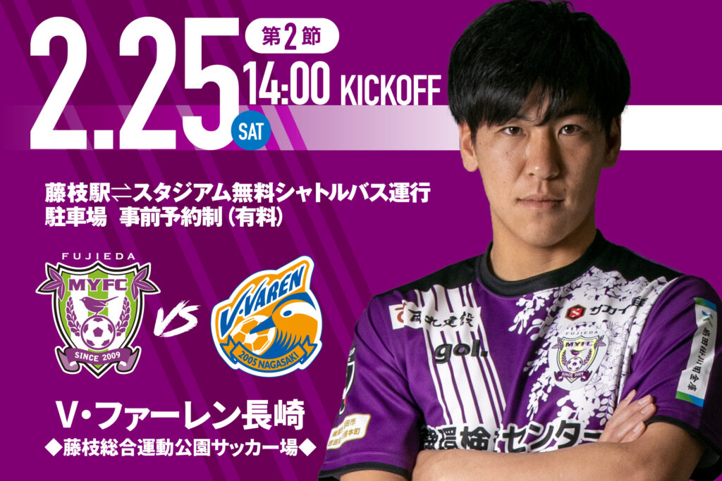 【2/25(土)長崎戦】試合情報 | 藤枝MYFC