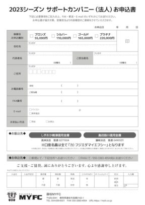 2023サポートカンパニー | 藤枝MYFC