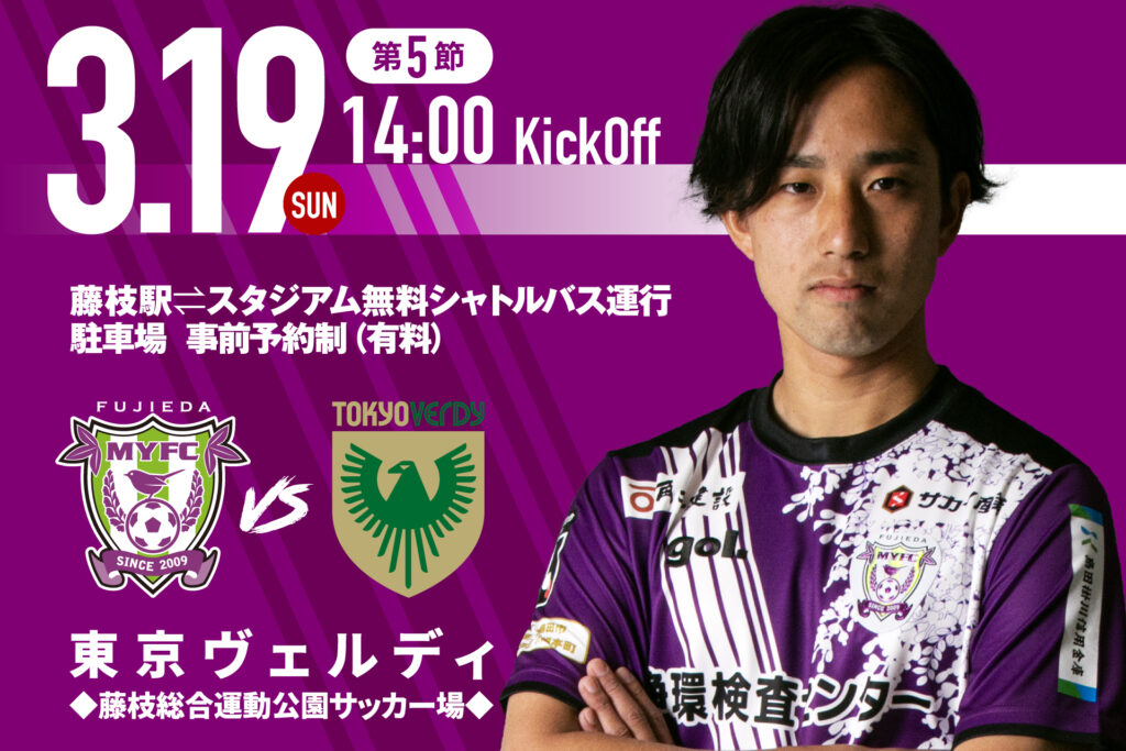 【3/19(日)東京V戦】試合情報 | 藤枝MYFC