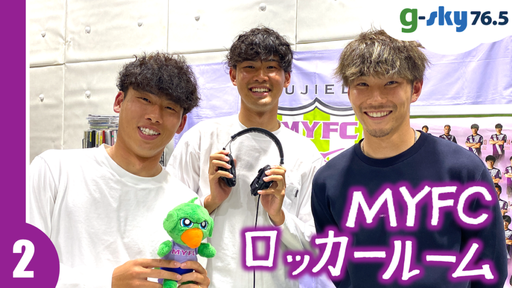 【MYFCロッカールーム】選手だけでお送りするラジオ生放送！#2 動画公開 | 藤枝MYFC