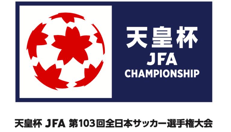 天皇杯 JFA 第103回全日本サッカー選手権大会 1～2回戦組合せ決定 | 藤枝MYFC