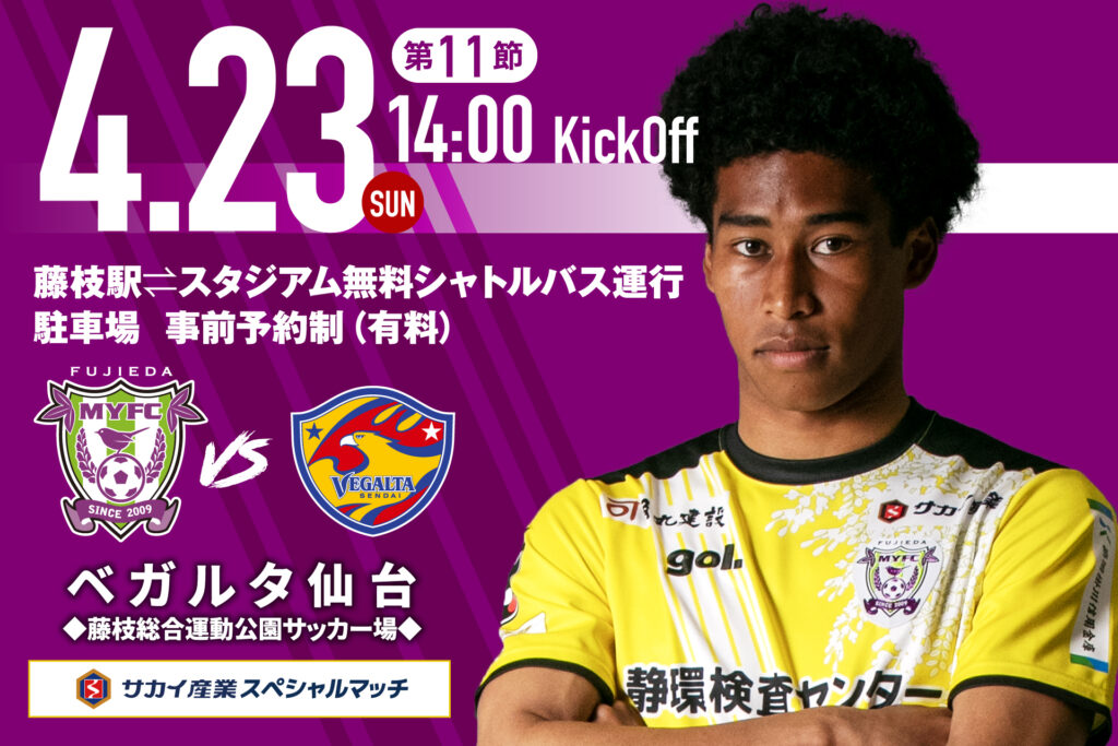 【4/23(日)仙台戦】試合情報 | 藤枝MYFC