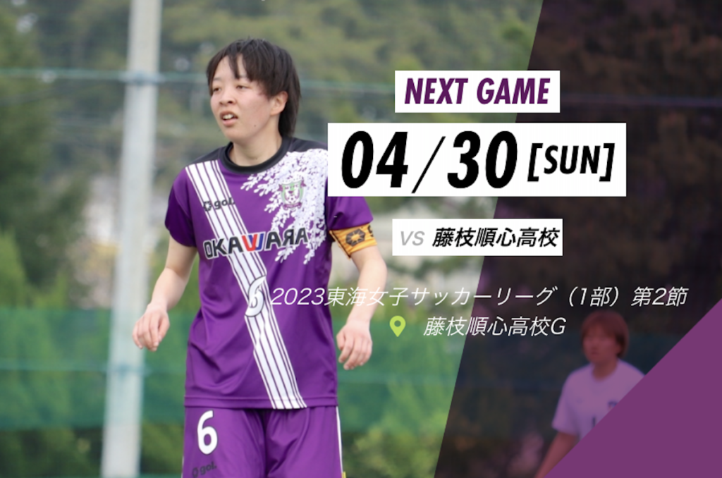 東海リーグ（1部）第2節vs藤枝順心高校のご案内 | 藤枝MYFC