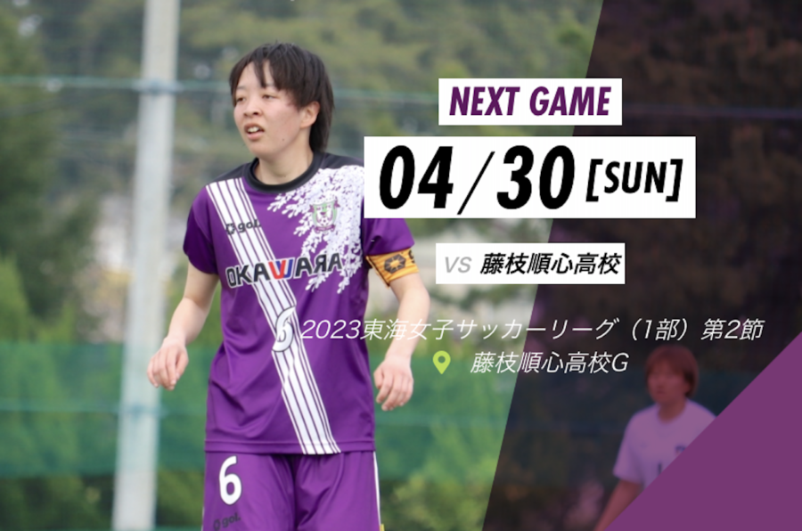 東海リーグ（1部）第2節vs藤枝順心高校のご案内 | 藤枝MYFC