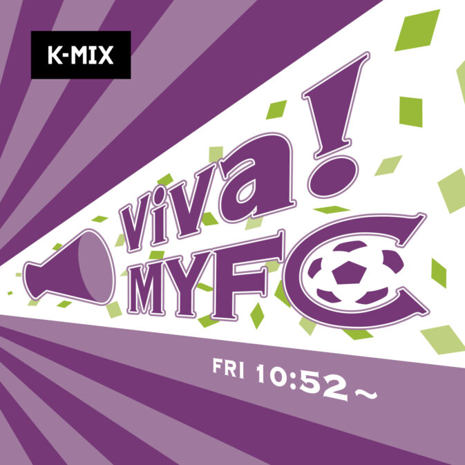 9/8(金) K-MIX『Viva! MYFC!』 | 藤枝MYFC