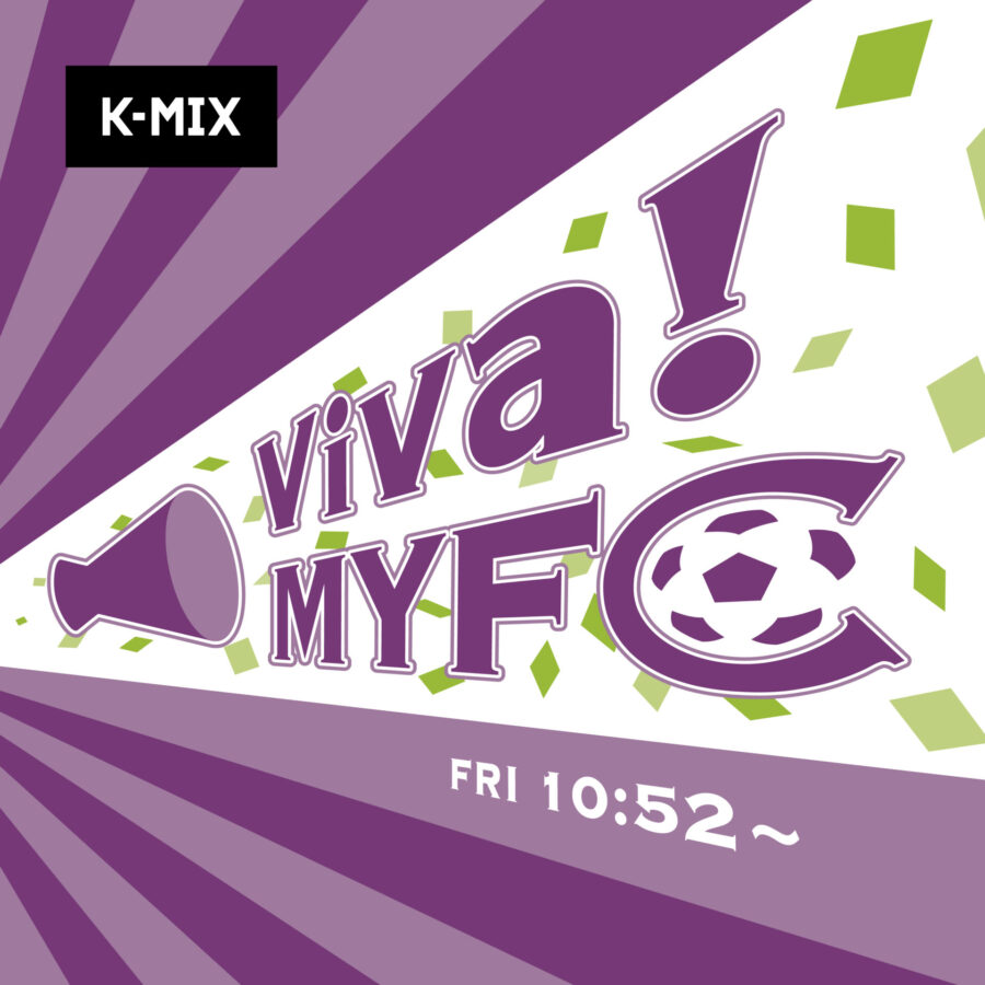 7/25(金) •8/1(金)•8/8(金) K-MIX『Viva! MYFC!』金子翔太 選手 | 藤枝MYFC