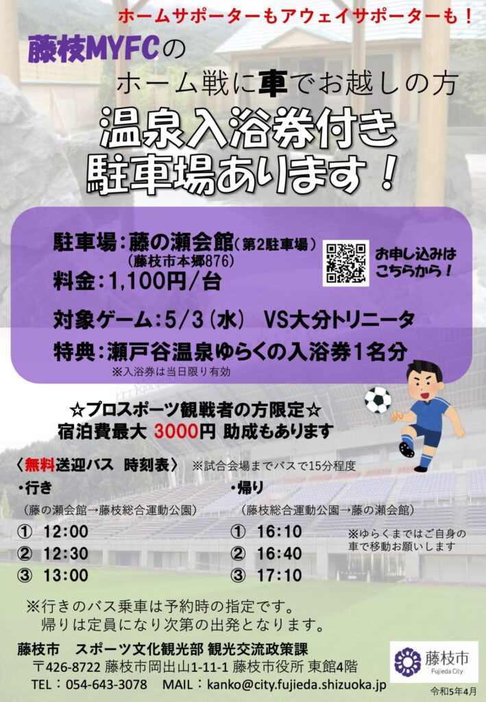 【5/3(水)大分戦】瀬戸谷温泉ゆらく入浴券付き駐車場の予約が開始されました！ | 藤枝MYFC