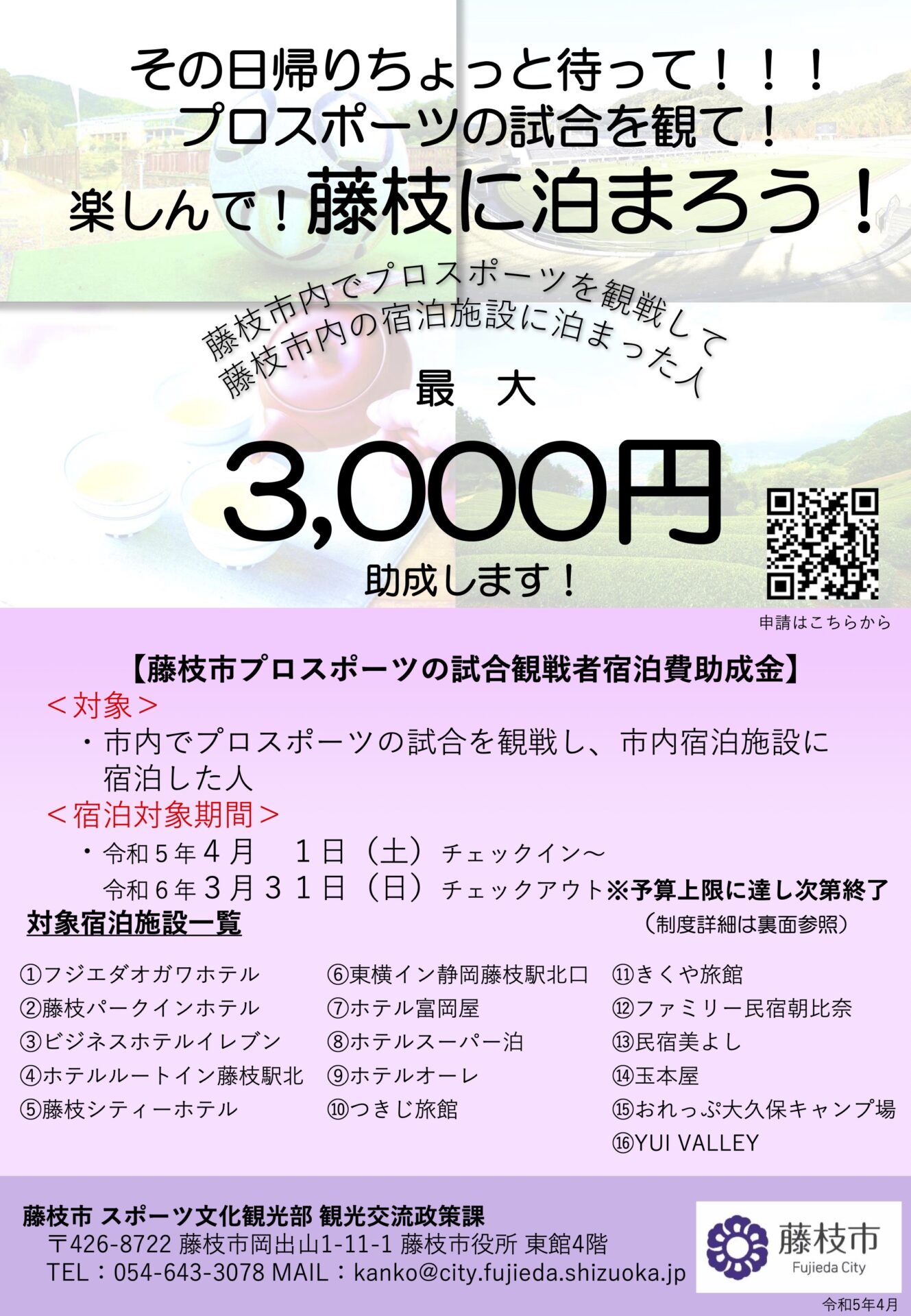 藤枝市による試合観戦時の宿泊補助が開始されました！ | 藤枝MYFC