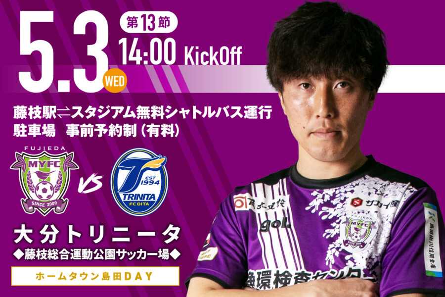 【5/3(水)大分戦】試合情報 | 藤枝MYFC