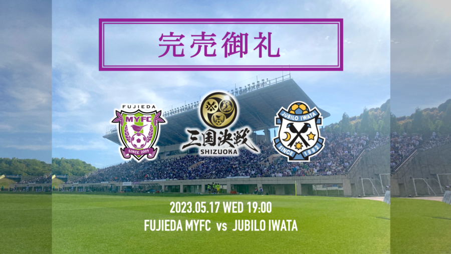 【5/17(水)磐田戦】チケット完売のお知らせ | 藤枝MYFC