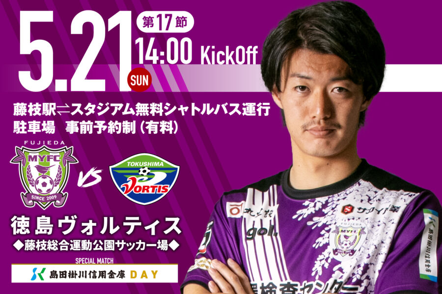 【5/21(日)徳島戦】試合情報 | 藤枝MYFC