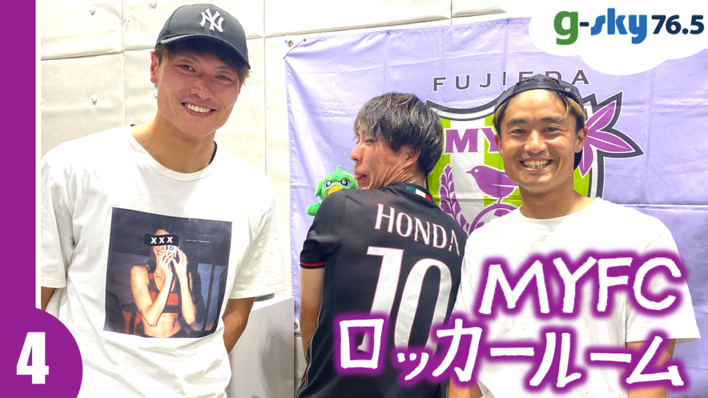 【MYFCロッカールーム】選手だけでお送りするラジオ生放送！#4 動画公開 | 藤枝MYFC