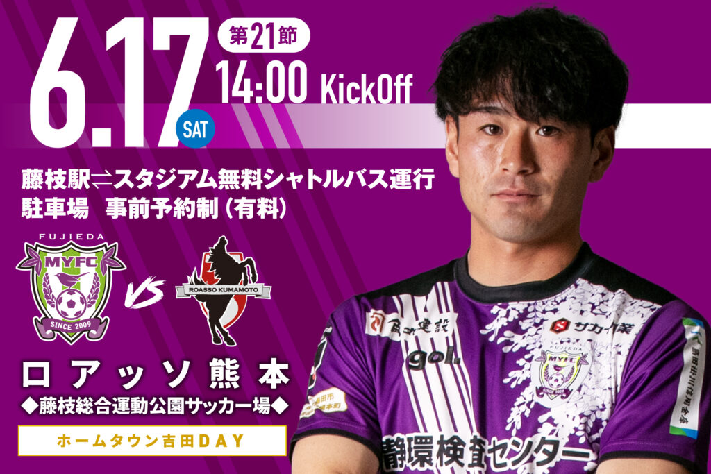 【6/17(土)熊本戦】試合情報 | 藤枝MYFC